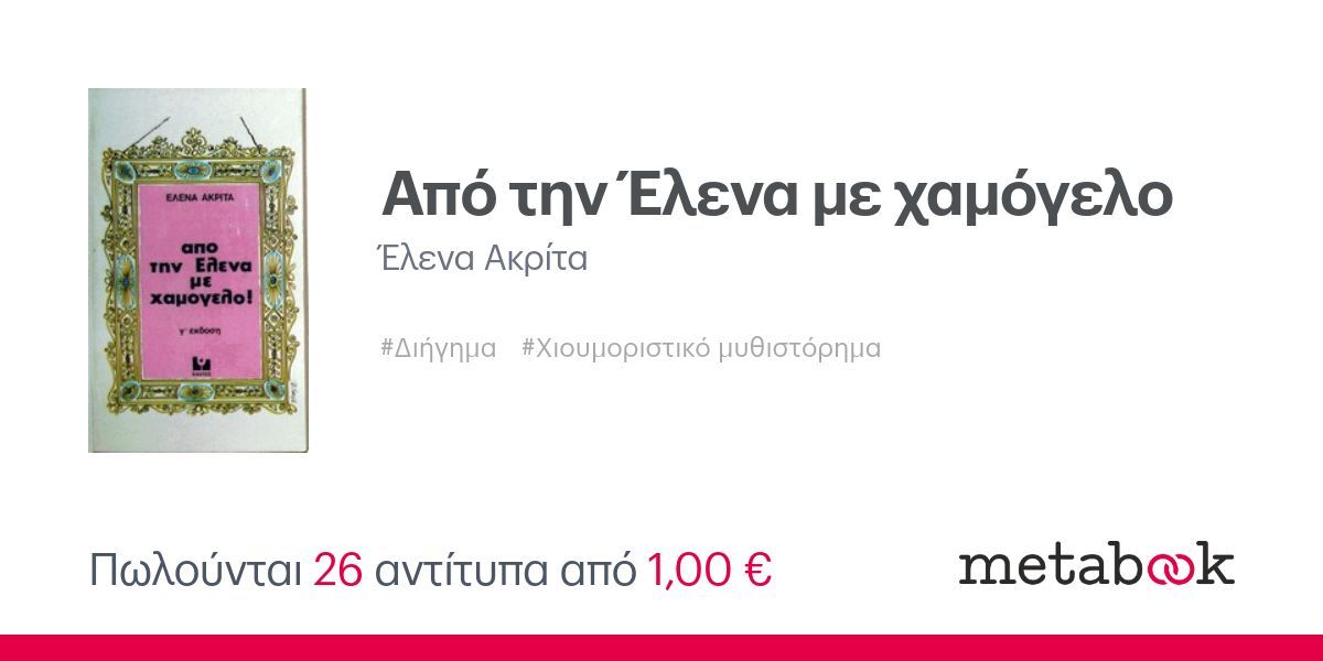 Από την Έλενα με χαμόγελο: Έλενα Ακρίτα | metabook.gr