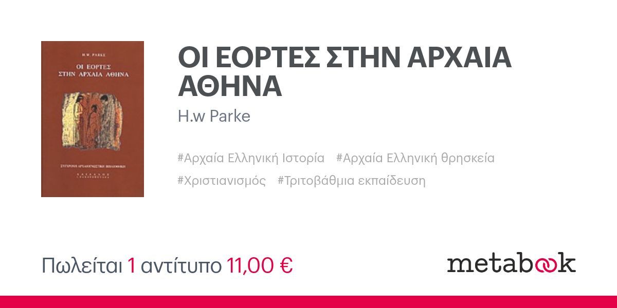 ΟΙ ΕΟΡΤΕΣ ΣΤΗΝ ΑΡΧΑΙΑ ΑΘΗΝΑ: H.w Parke | metabook.gr