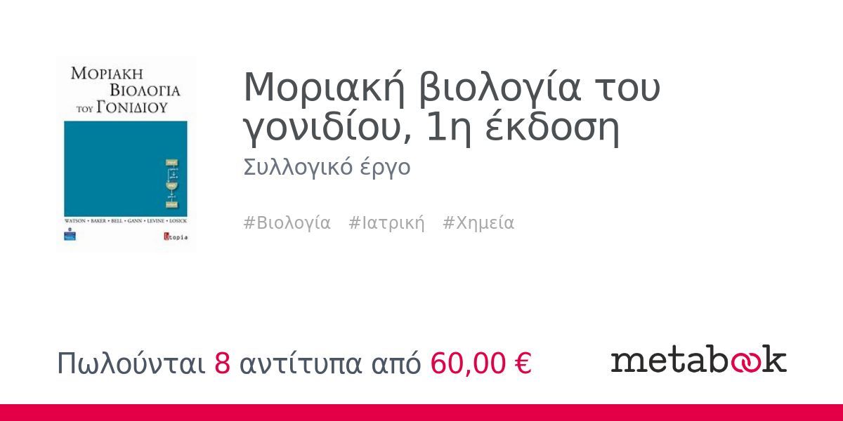 Μοριακή βιολογία του γονιδίου, 1η έκδοση: Συλλογικό έργο | metabook.gr