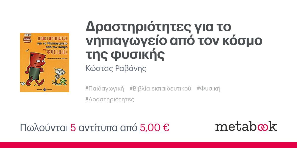 Δραστηριότητες για το νηπιαγωγείο από τον κόσμο της φυσικής: Κώστας ...