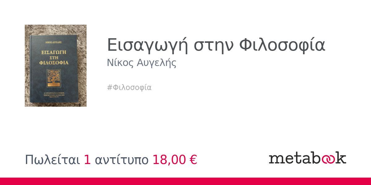 Εισαγωγή στην Φιλοσοφία: Νίκος Αυγελής | metabook.gr