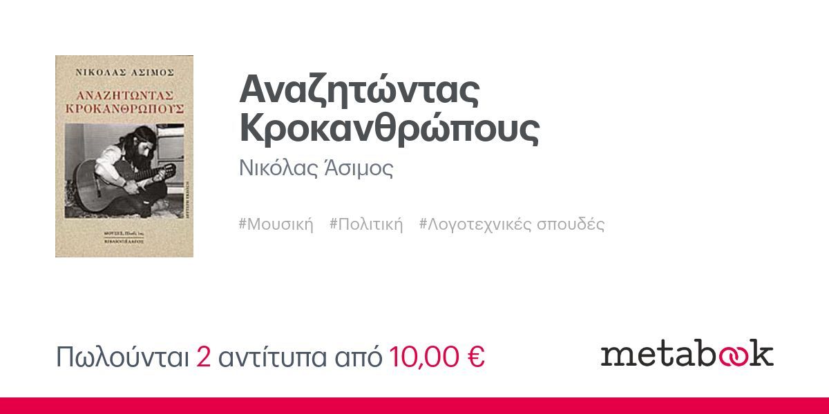 Αναζητώντας Κροκανθρώπους: Νικόλας Άσιμος | metabook.gr