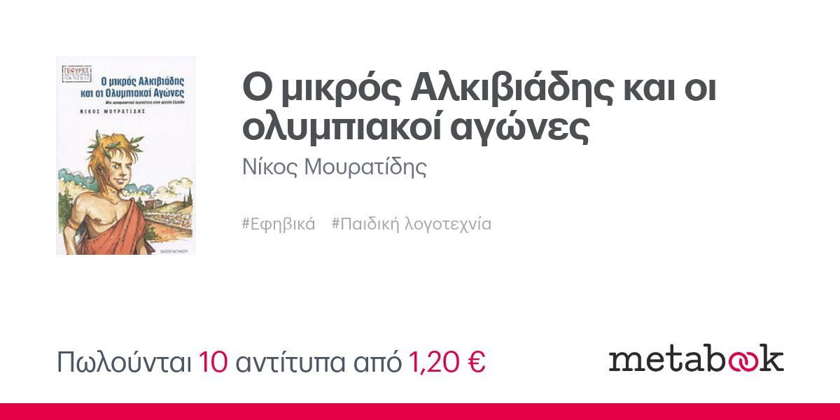 Ο μικρός Αλκιβιάδης και οι ολυμπιακοί αγώνες: Νίκος Μουρατίδης ...