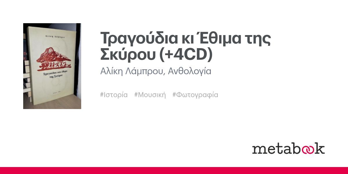 Τραγούδια κι Έθιμα της Σκύρου (+4CD): Αλίκη Λάμπρου, Ανθολογία ...