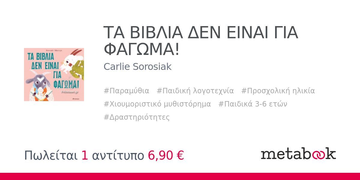 ΤΑ ΒΙΒΛΙΑ ΔΕΝ ΕΙΝΑΙ ΓΙΑ ΦΑΓΩΜΑ!: Carlie Sorosiak | metabook.gr