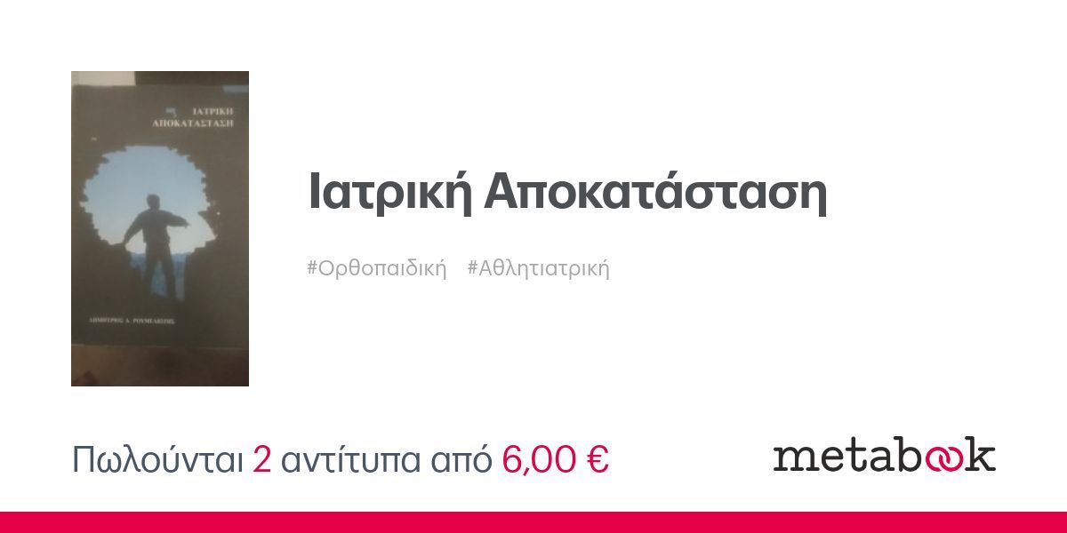 Ιατρική Αποκατάσταση | metabook.gr