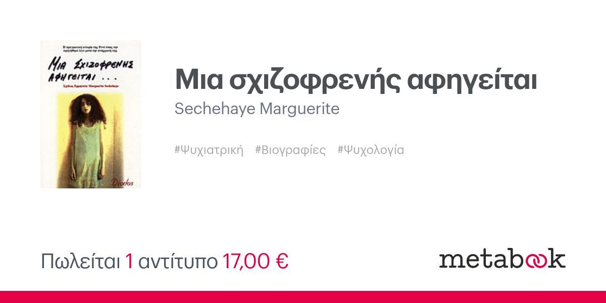 Μια σχιζοφρενής αφηγείται: Sechehaye Marguerite | metabook.gr