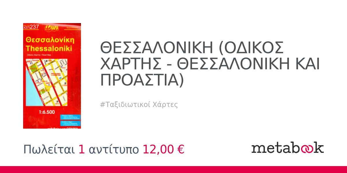 ΘΕΣΣΑΛΟΝΙΚΗ (ΟΔΙΚΟΣ ΧΑΡΤΗΣ - ΘΕΣΣΑΛΟΝΙΚΗ ΚΑΙ ΠΡΟΑΣΤΙΑ) | metabook.gr