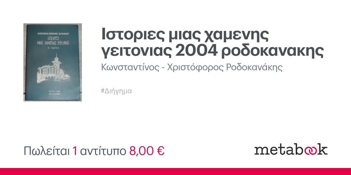 Ιστοριες μιας χαμενης γειτονιας 2004 ροδοκανακης: Κωνσταντίνος ...
