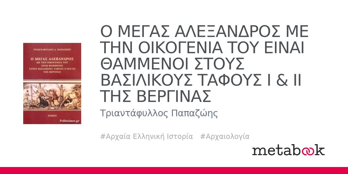 Ο ΜΕΓΑΣ ΑΛΕΞΑΝΔΡΟΣ ΜΕ ΤΗΝ ΟΙΚΟΓΕΝΙΑ ΤΟΥ ΕΙΝΑΙ ΘΑΜΜΕΝΟΙ ΣΤΟΥΣ ΒΑΣΙΛΙΚΟΥΣ ...