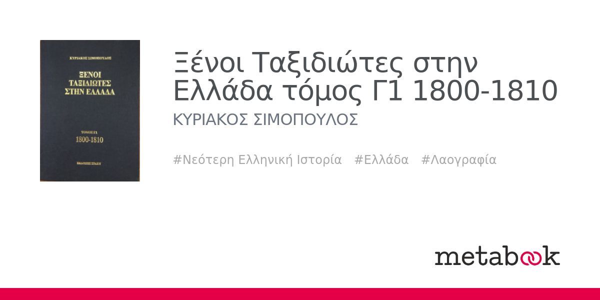 Ξένοι Ταξιδιώτες στην Ελλάδα τόμος Γ1 1800-1810: ΚΥΡΙΑΚΟΣ ΣΙΜΟΠΟΥΛΟΣ ...