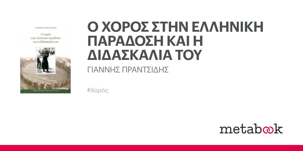 Ο ΧΟΡΟΣ ΣΤΗΝ ΕΛΛΗΝΙΚΗ ΠΑΡΑΔΟΣΗ ΚΑΙ Η ΔΙΔΑΣΚΑΛΙΑ ΤΟΥ: ΓΙΑΝΝΗΣ ΠΡΑΝΤΣΙΔΗΣ ...
