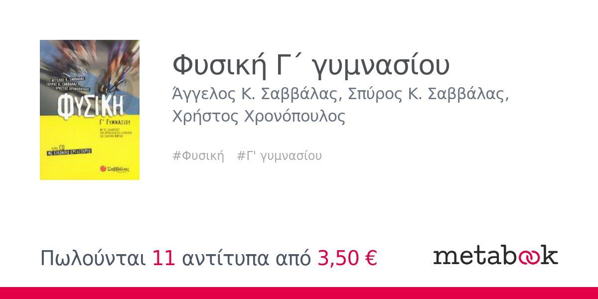 Φυσική Γ΄ γυμνασίου: Άγγελος Κ. Σαββάλας, Σπύρος Κ. Σαββάλας, Χρήστος ...