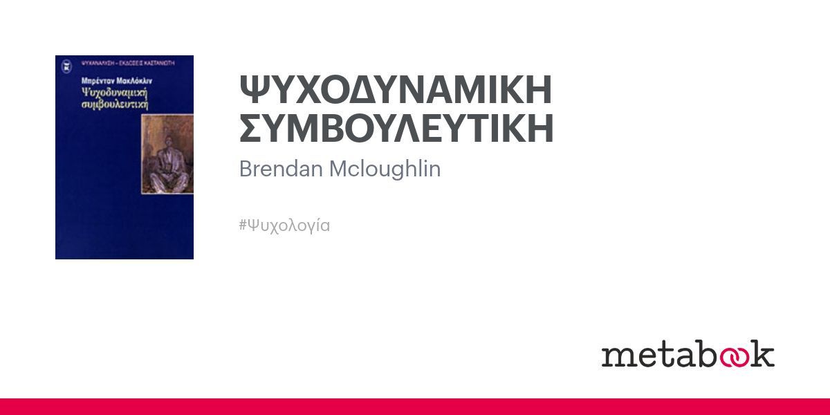 ΨΥΧΟΔΥΝΑΜΙΚΗ ΣΥΜΒΟΥΛΕΥΤΙΚΗ: Brendan Mcloughlin | metabook.gr