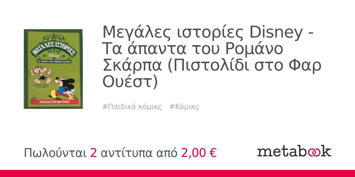 Μεγάλες ιστορίες Disney - Τα άπαντα του Ρομάνο Σκάρπα (Πιστολίδι στο ...