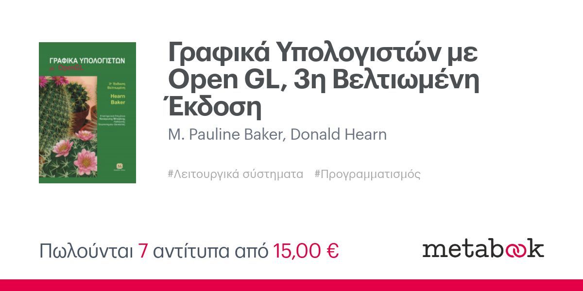 Γραφικά Υπολογιστών με Open GL, 3η Βελτιωμένη Έκδοση: M. Pauline Baker ...