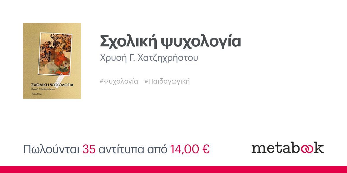 Σχολική ψυχολογία: Χρυσή Γ. Χατζηχρήστου | metabook.gr