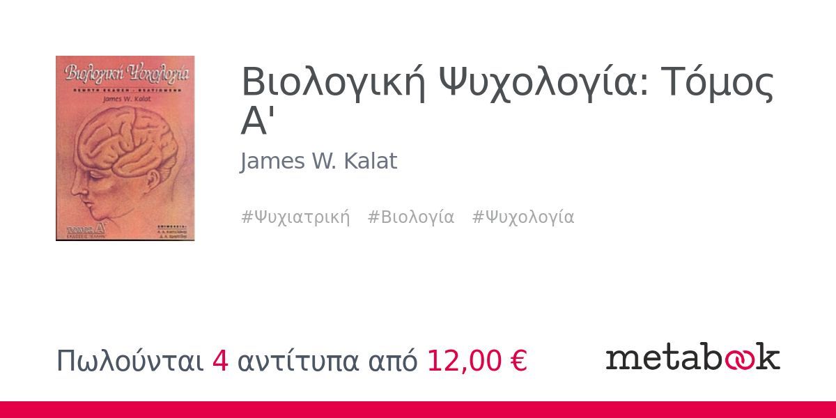 Βιολογική Ψυχολογία: Τόμος Α': James W. Kalat | metabook.gr