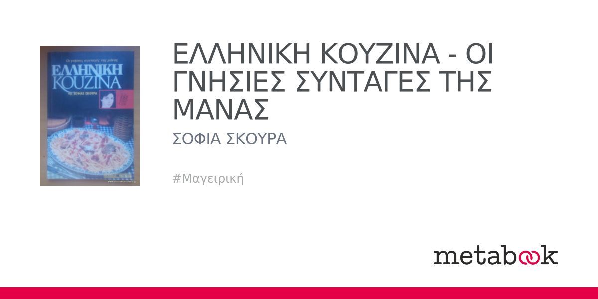 ΕΛΛΗΝΙΚΗ ΚΟΥΖΙΝΑ - ΟΙ ΓΝΗΣΙΕΣ ΣΥΝΤΑΓΕΣ ΤΗΣ ΜΑΝΑΣ: ΣΟΦΙΑ ΣΚΟΥΡΑ ...