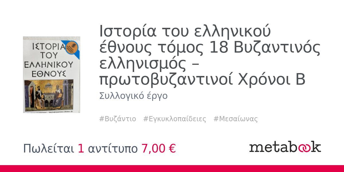 Ιστορία του ελληνικού έθνους τόμος 18 Βυζαντινός ελληνισμός ...