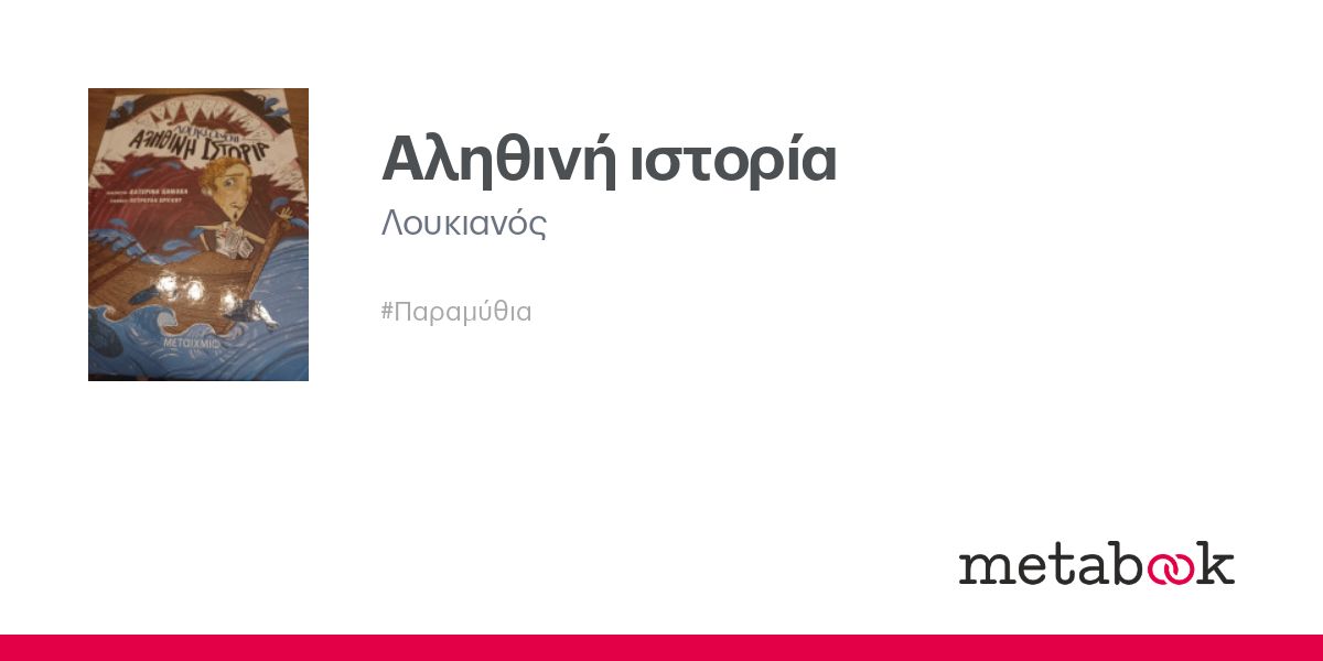 Αληθινή ιστορία: Λουκιανός | metabook.gr
