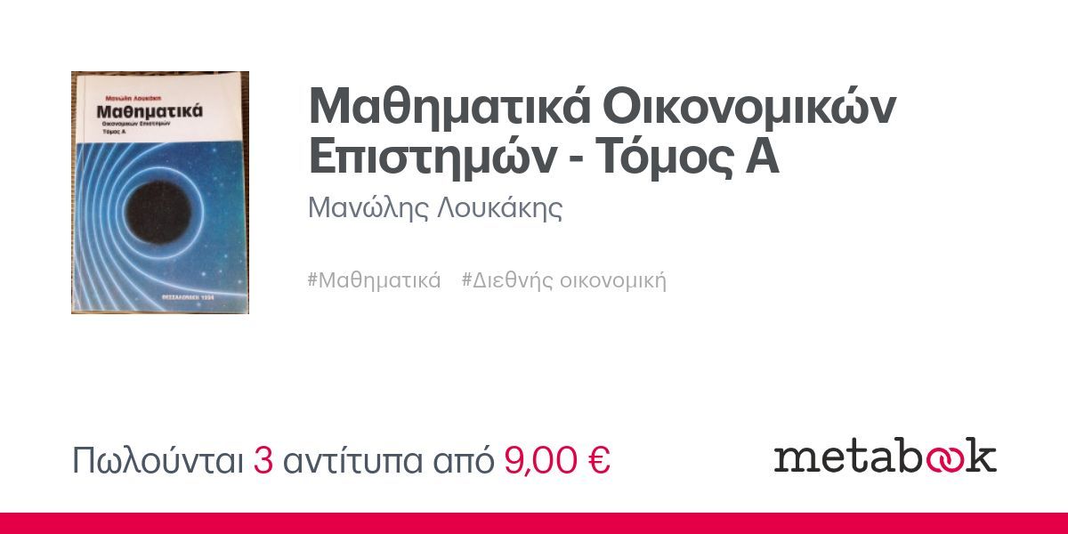 Μαθηματικά Οικονομικών Επιστημών - Τόμος Α: Μανώλης Λουκάκης | metabook.gr