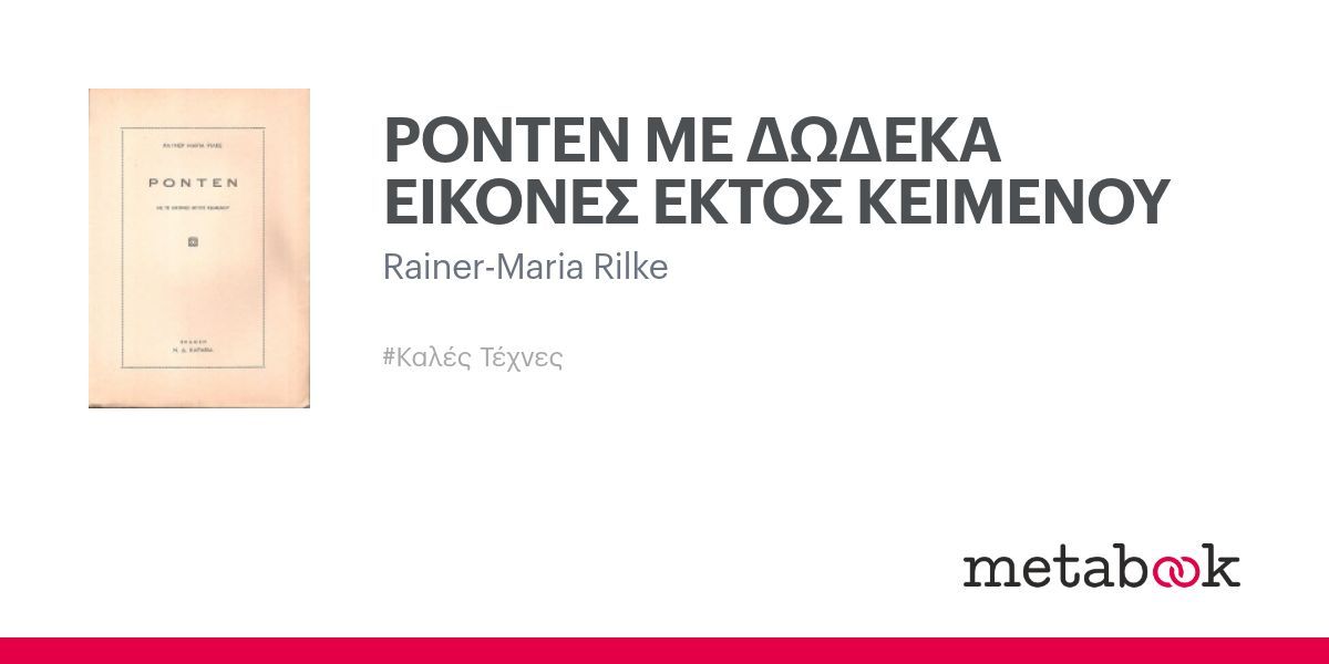 ΡΟΝΤΕΝ ΜΕ ΔΩΔΕΚΑ ΕΙΚΟΝΕΣ ΕΚΤΟΣ ΚΕΙΜΕΝΟΥ: Rainer-Maria Rilke | metabook.gr