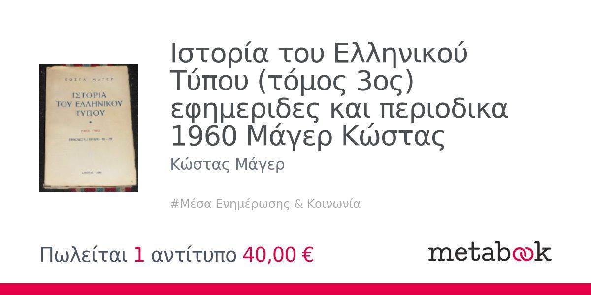 Ιστορία του Ελληνικού Τύπου (τόμος 3ος) εφημεριδες και περιοδικα 1960 ...