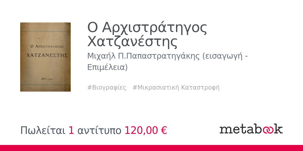 Ο Αρχιστράτηγος Χατζανέστης: Μιχαήλ Π.Παπαστρατηγάκης (εισαγωγή ...