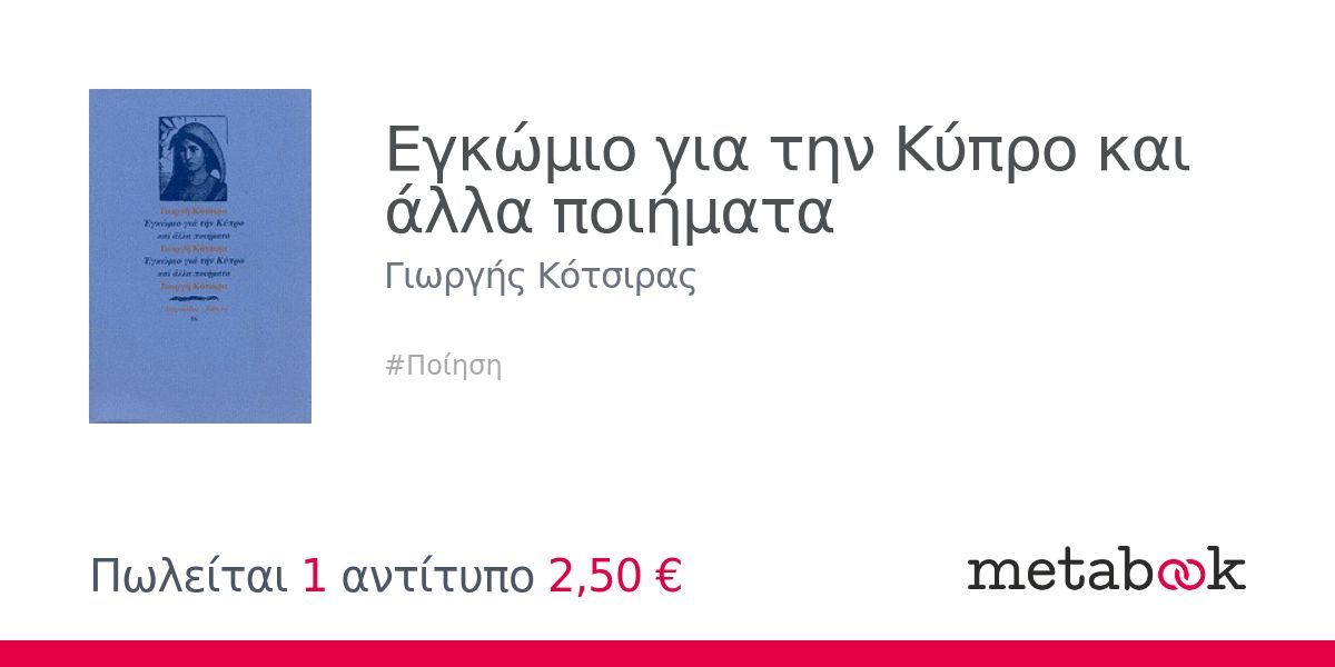 Εγκώμιο για την Κύπρο και άλλα ποιήματα: Γιωργής Κότσιρας | metabook.gr