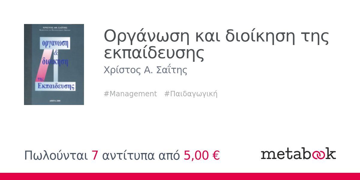 Οργάνωση και διοίκηση της εκπαίδευσης: Χρίστος Α. Σαΐτης | metabook.gr