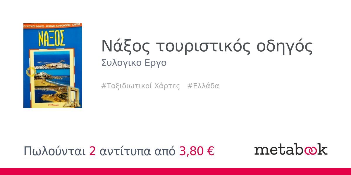 Νάξος τουριστικός οδηγός: Συλογικο Εργο | metabook.gr