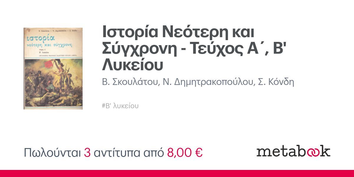Ιστορία Νεότερη και Σύγχρονη - Τεύχος Α΄, Β' Λυκείου: Β. Σκουλάτου, Ν ...