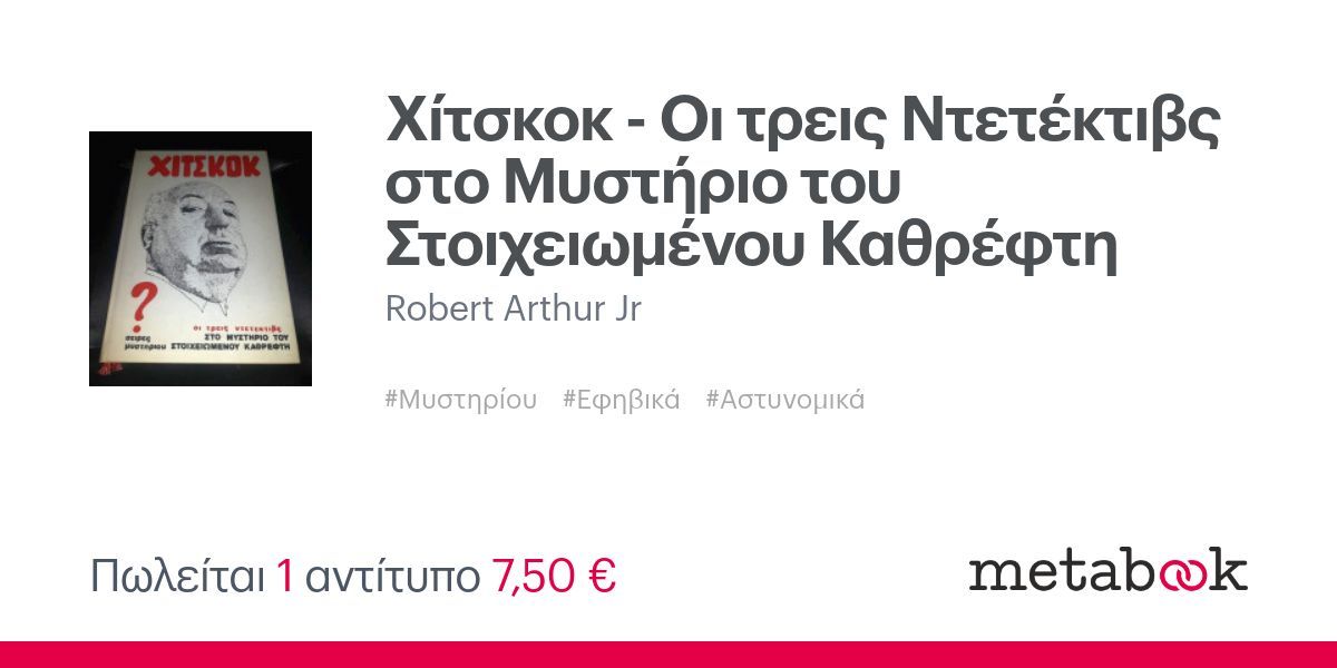 Χίτσκοκ - Οι τρεις Ντετέκτιβς στο Μυστήριο του Στοιχειωμένου Καθρέφτη ...