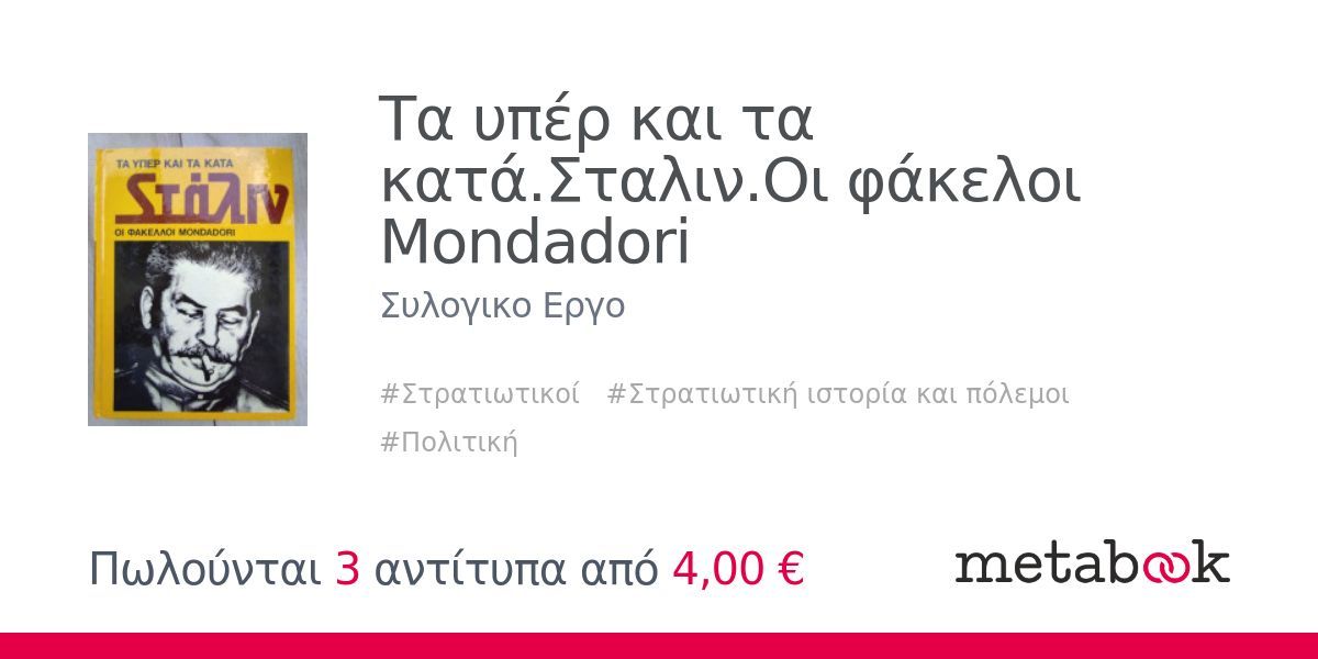 Τα υπέρ και τα κατά.Σταλιν.Οι φάκελοι Mondadori: Συλογικο Εργο ...