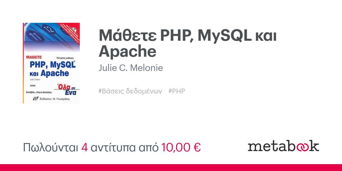 Μάθετε PHP, MySQL και Apache: Julie C. Melonie | metabook.gr