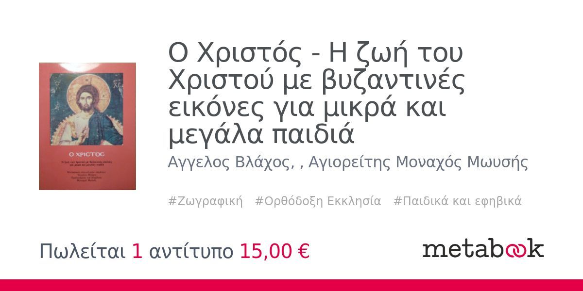 Ο Χριστός - Η ζωή του Χριστού με βυζαντινές εικόνες για μικρά και ...