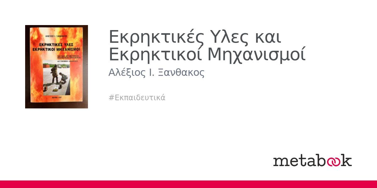 Εκρηκτικές Υλες και Εκρηκτικοί Μηχανισμοί: Αλέξιος Ι. Ξανθακος ...