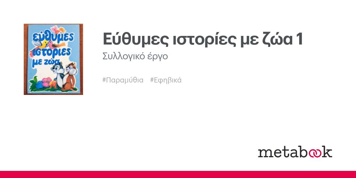 Εύθυμες ιστορίες με ζώα 1: Συλλογικό έργο | metabook.gr