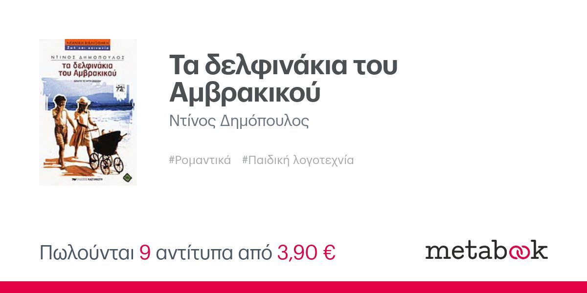 Τα δελφινάκια του Αμβρακικού: Ντίνος Δημόπουλος | metabook.gr