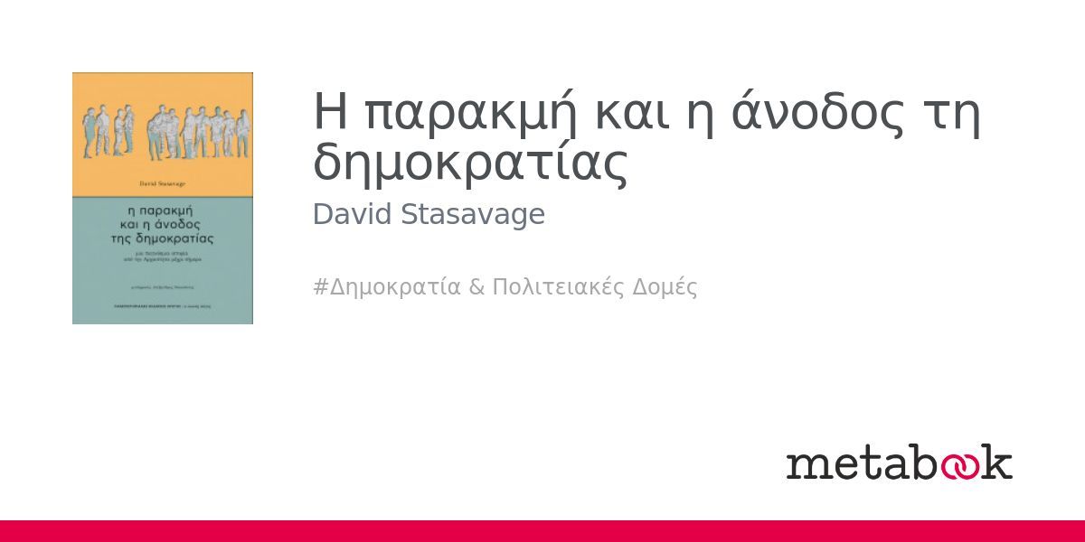 Η παρακμή και η άνοδος τη δημοκρατίας: David Stasavage | metabook.gr