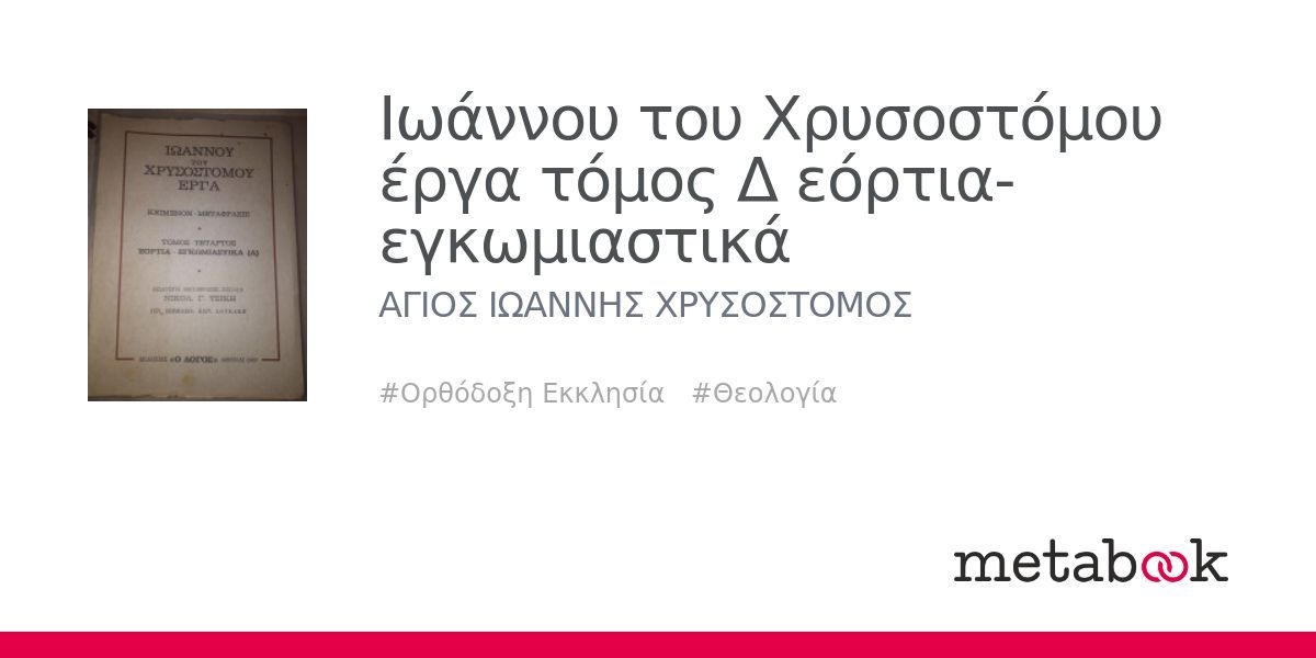 Ιωάννου του Χρυσοστόμου έργα τόμος Δ εόρτια- εγκωμιαστικά: ΑΓΙΟΣ ...