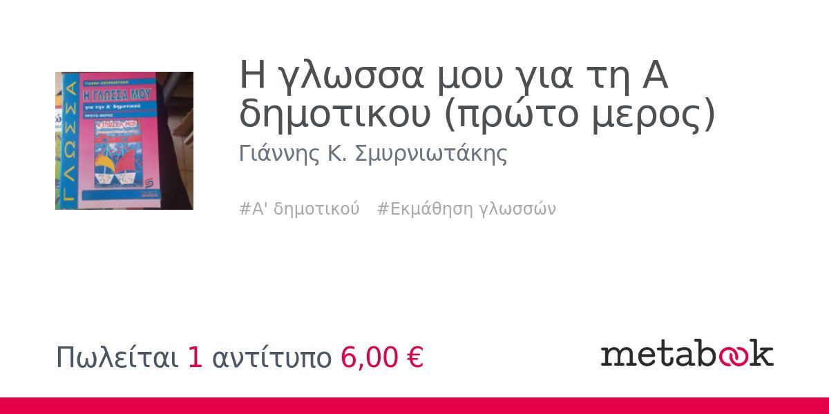 Η γλωσσα μου για τη Α δημοτικου (πρώτο μερος): Γιάννης Κ. Σμυρνιωτάκης ...