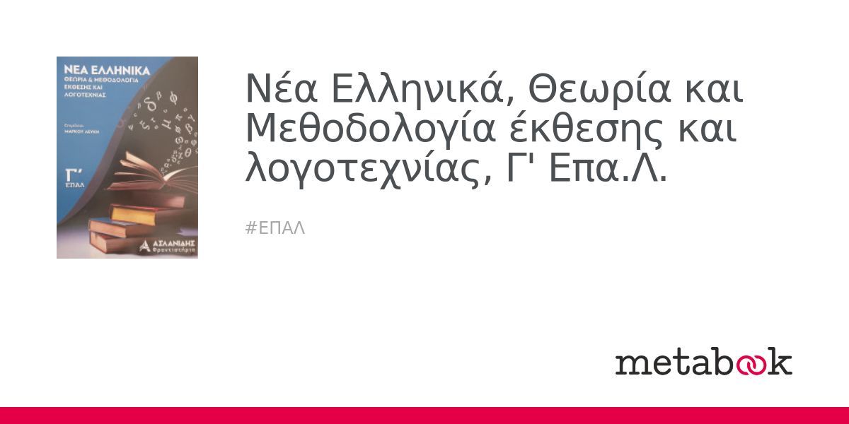 Νέα Ελληνικά, Θεωρία και Μεθοδολογία έκθεσης και λογοτεχνίας, Γ' Επα.Λ ...