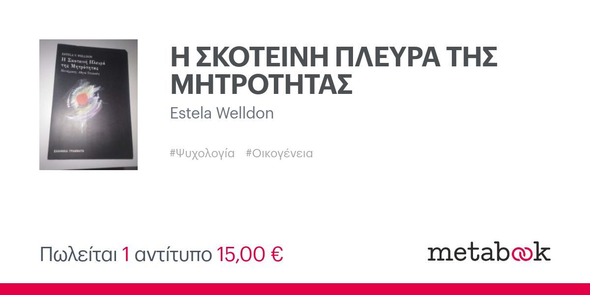 Η ΣΚΟΤΕΙΝΗ ΠΛΕΥΡΑ ΤΗΣ ΜΗΤΡΟΤΗΤΑΣ: Estela Welldon | metabook.gr