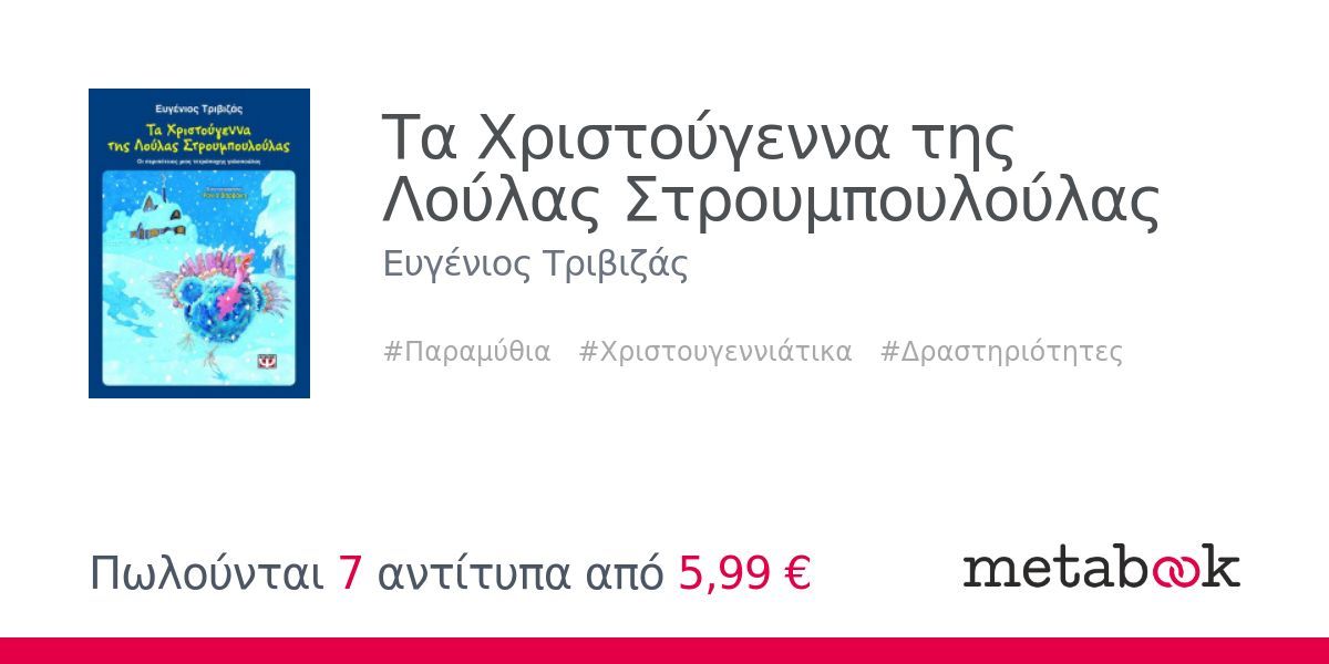 Τα Χριστούγεννα της Λούλας Στρουμπουλούλας: Ευγένιος Τριβιζάς | metabook.gr