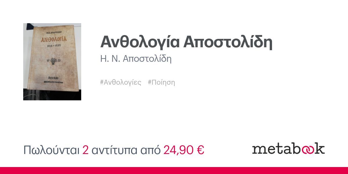 Ανθολογία Αποστολίδη: Η. Ν. Αποστολίδη | metabook.gr