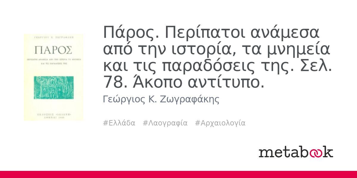 Πάρος. Περίπατοι ανάμεσα από την ιστορία, τα μνημεία και τις παραδόσεις ...