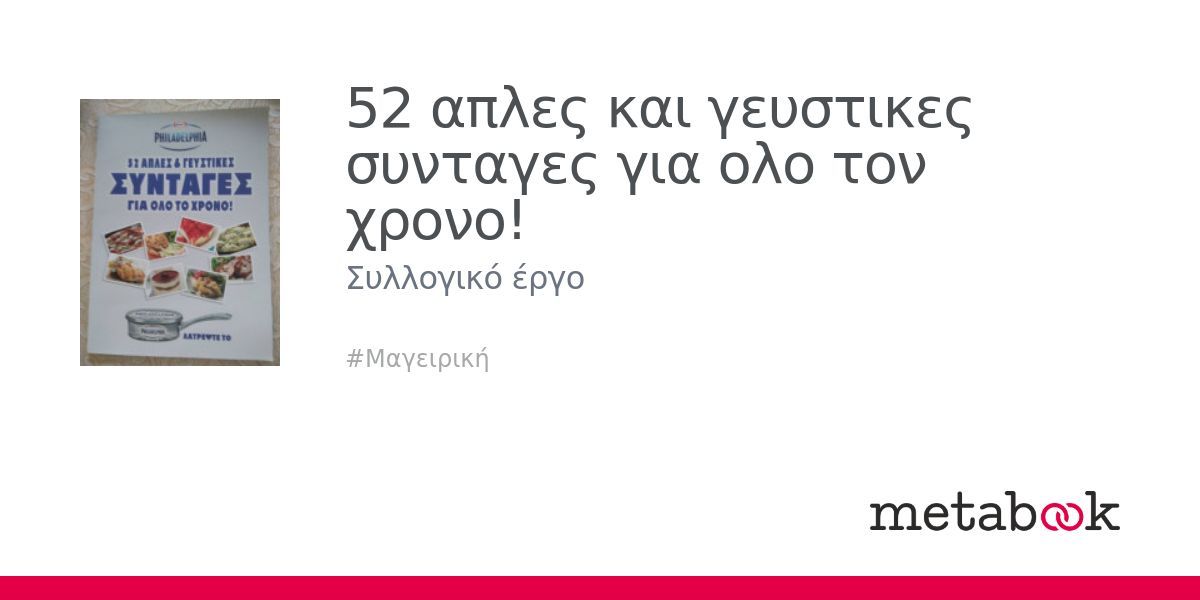 52 απλες και γευστικες συνταγες για ολο τον χρονο!: Συλλογικό έργο ...