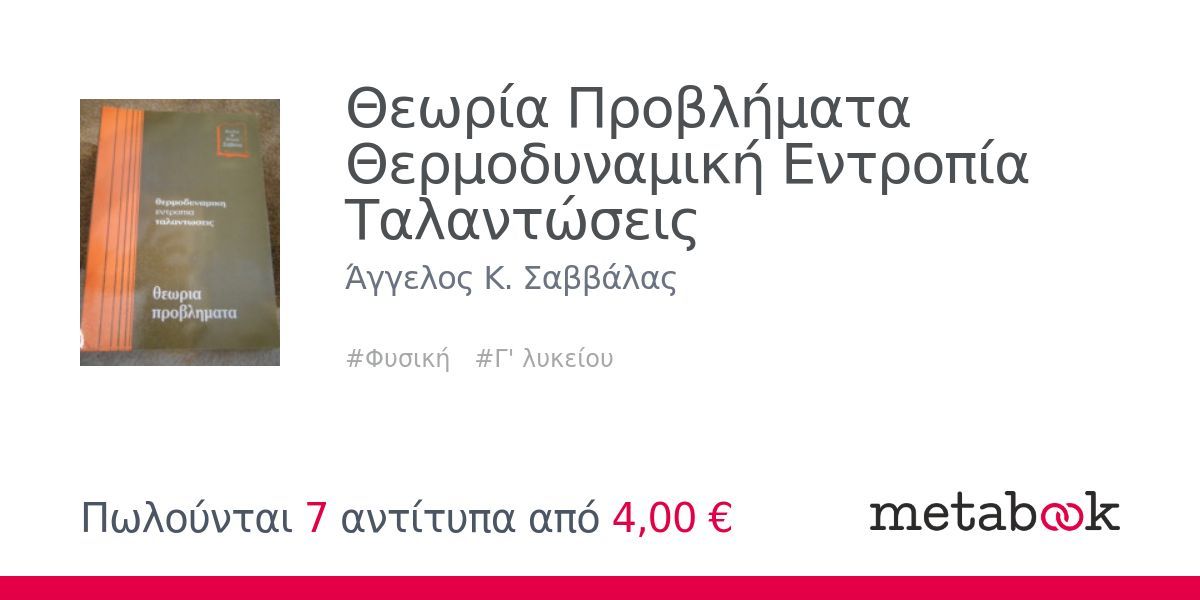 Θεωρία Προβλήματα Θερμοδυναμική Εντροπία Ταλαντώσεις: Άγγελος Κ ...